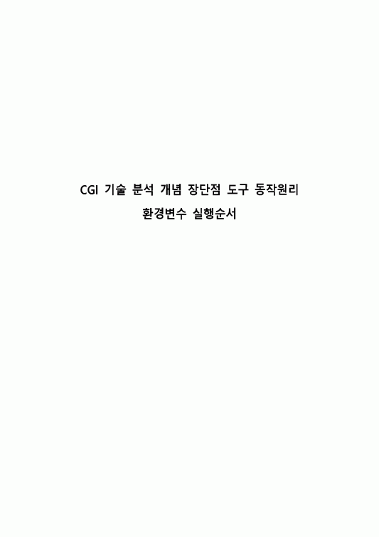 CGI 기술 분석 개념 장단점 도구 동작원리 환경변수 실행순서