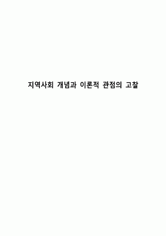 지역사회 개념과 이론적 관점의 고찰