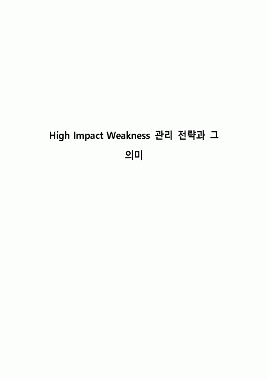 High Impact Weakness 관리 전략과 그 의미