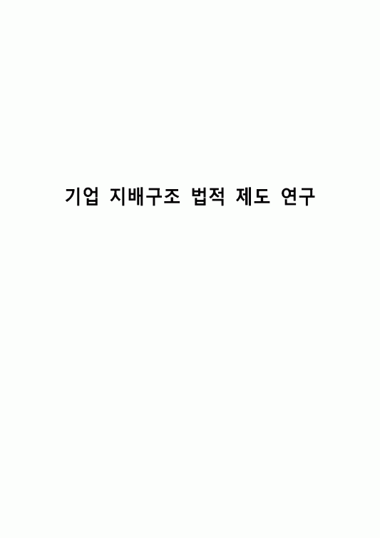 기업 지배구조 법적 제도 연구