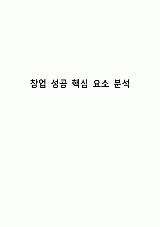 창업 성공 핵심 요소 분석