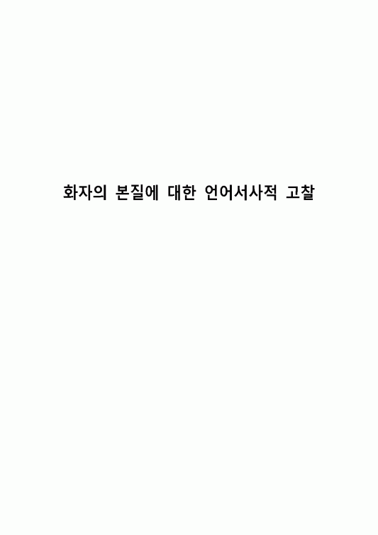 화자의 본질에 대한 언어서사적 고찰