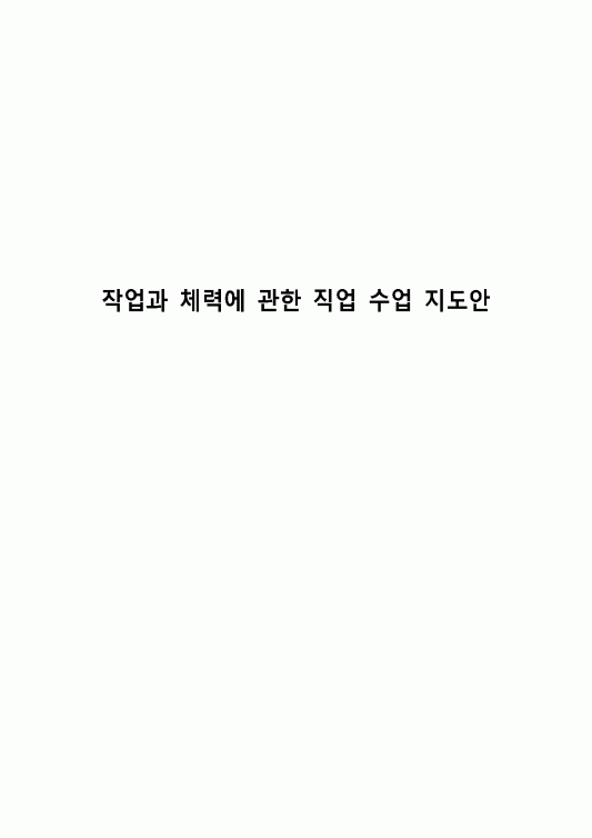 작업과 체력에 관한 직업 수업 지도안