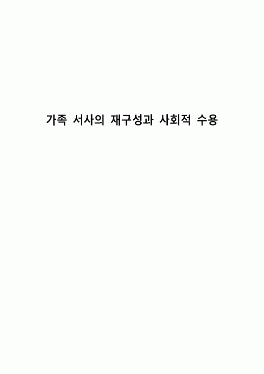 가족 서사의 재구성과 사회적 수용