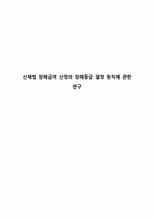 산재법 장해급여 산정의 장해등급 결정 원칙에 관한 연구