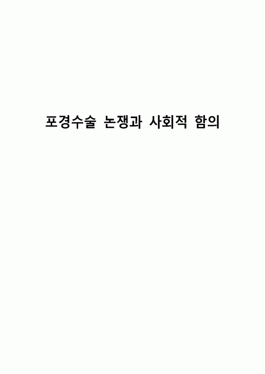 포경수술 논쟁과 사회적 함의