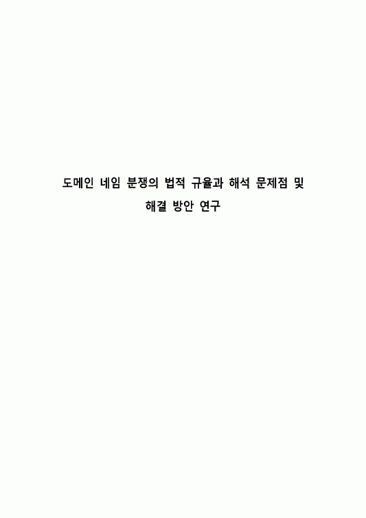도메인 네임 분쟁의 법적 규율과 해석 문제점 및 해결 방안 연구