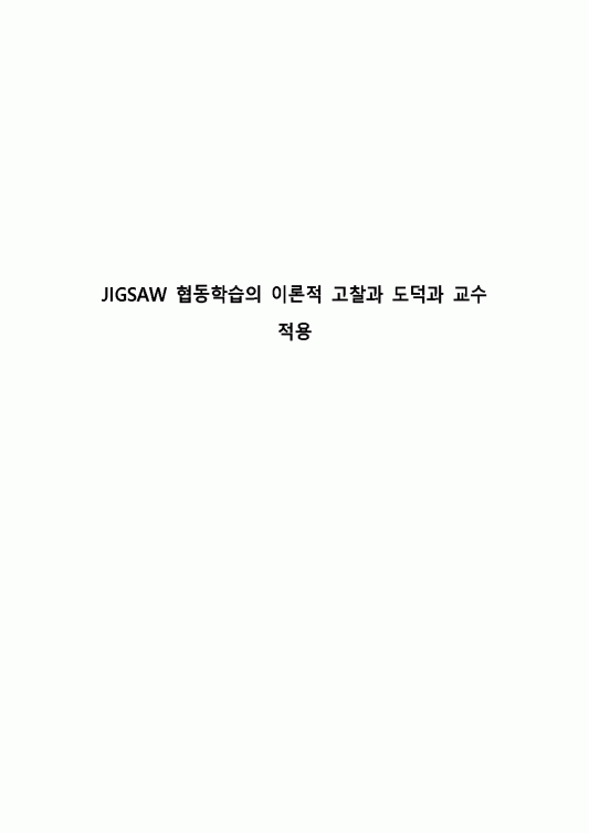 JIGSAW 협동학습의 이론적 고찰과 도덕과 교수 적용