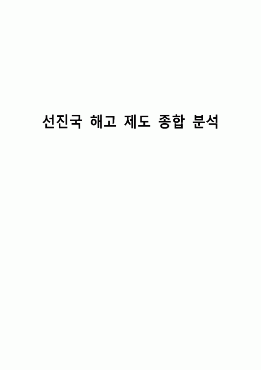 선진국 해고 제도 종합 분석