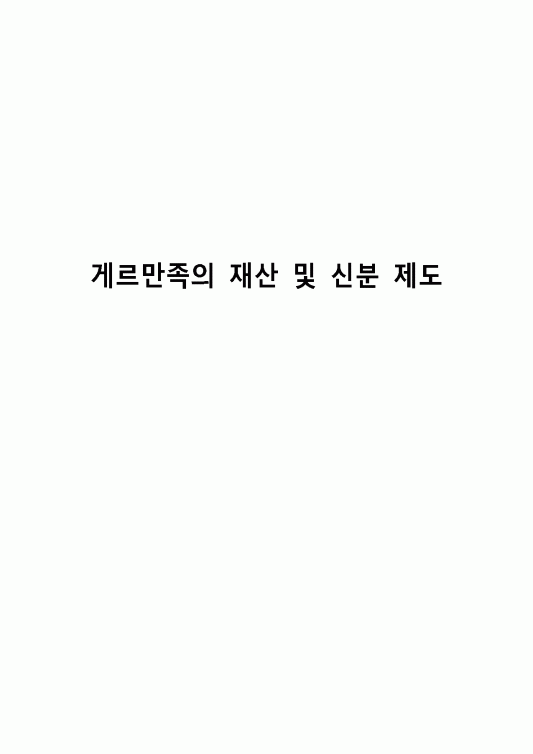 게르만족의 재산 및 신분 제도