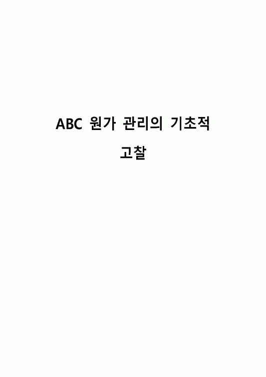 ABC 원가 관리의 기초적 고찰