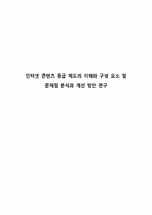 인터넷 콘텐츠 등급 제도의 이해와 구성 요소 및 문제점 분석과 개선 방안 연구