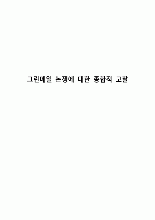 그린메일 논쟁에 대한 종합적 고찰