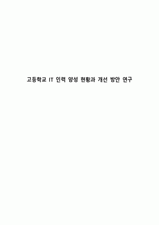고등학교 IT 인력 양성 현황과 개선 방안 연구