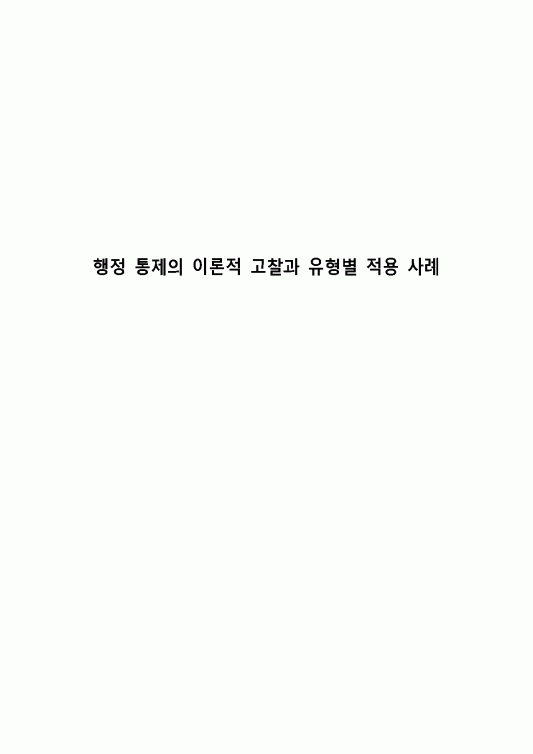 행정 통제의 이론적 고찰과 유형별 적용 사례