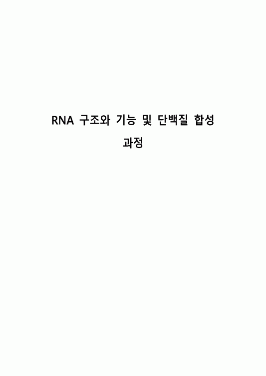 RNA 구조와 기능 및 단백질 합성 과정