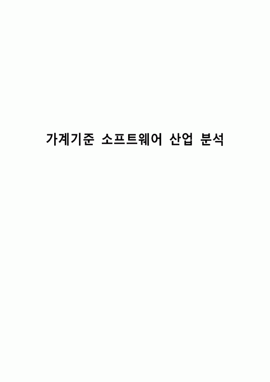 가계기준 소프트웨어 산업 분석