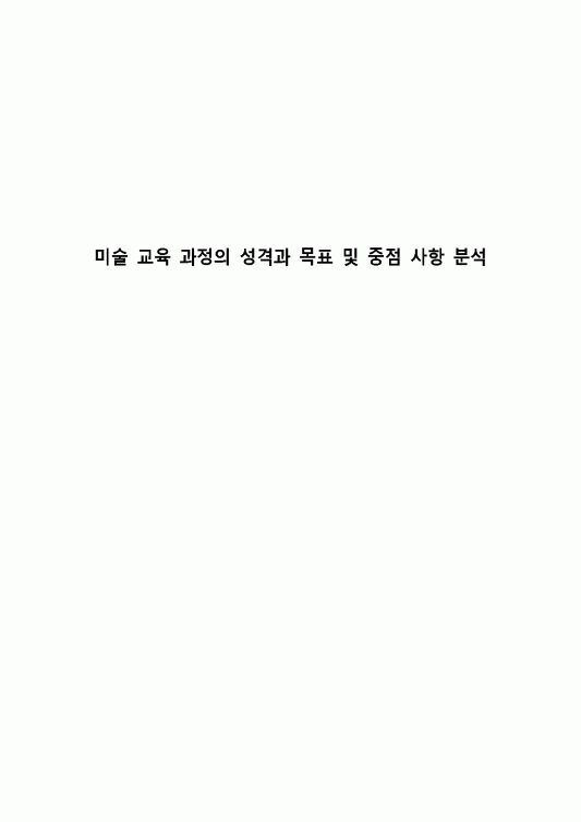 미술 교육 과정의 성격과 목표 및 중점 사항 분석
