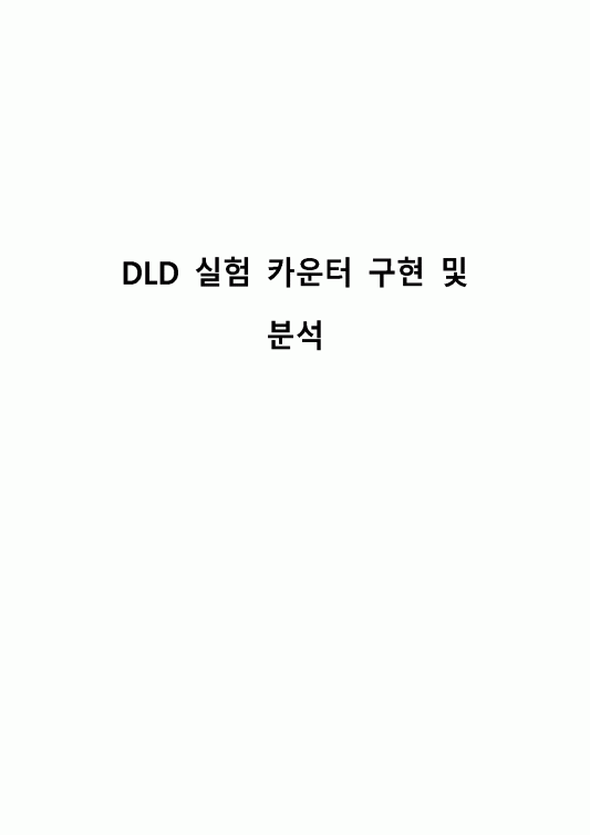 DLD 실험 카운터 구현 및 분석