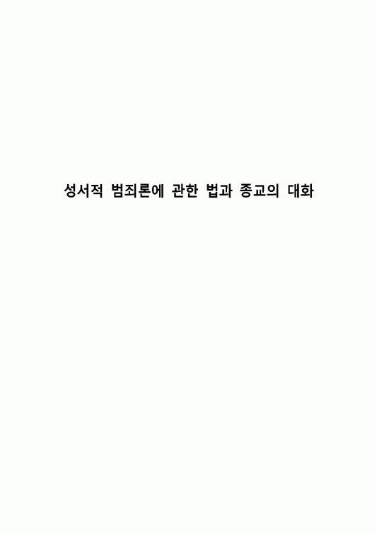 성서적 범죄론에 관한 법과 종교의 대화
