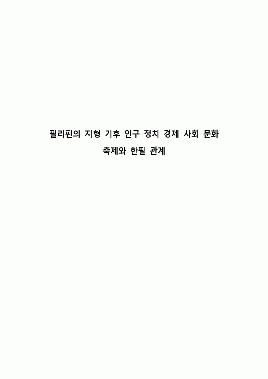 필리핀의 지형 기후 인구 정치 경제 사회 문화 축제와 한필 관계