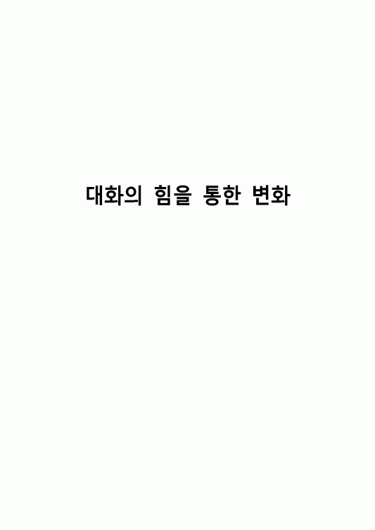 대화의 힘을 통한 변화