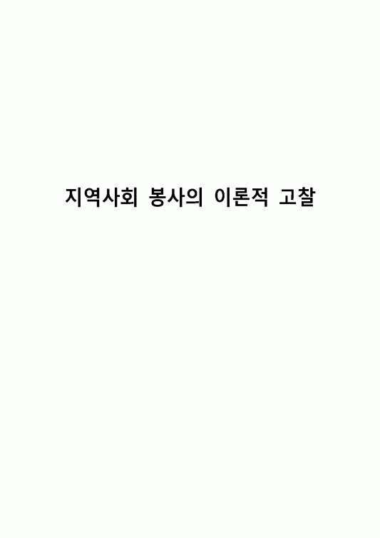 지역사회 봉사의 이론적 고찰