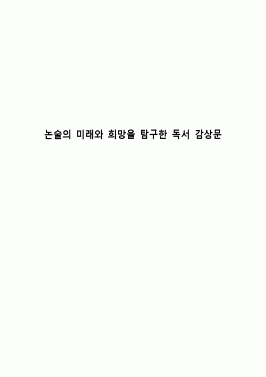 논술의 미래와 희망을 탐구한 독서 감상문