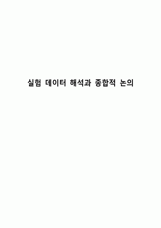 실험 데이터 해석과 종합적 논의