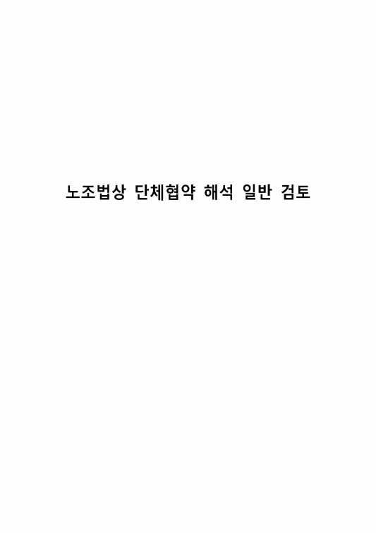 노조법상 단체협약 해석 일반 검토