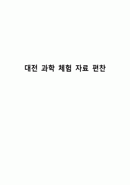 대전 과학 체험 자료 편찬