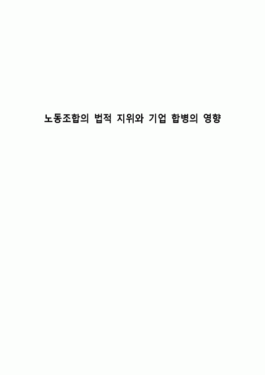 노동조합의 법적 지위와 기업 합병의 영향