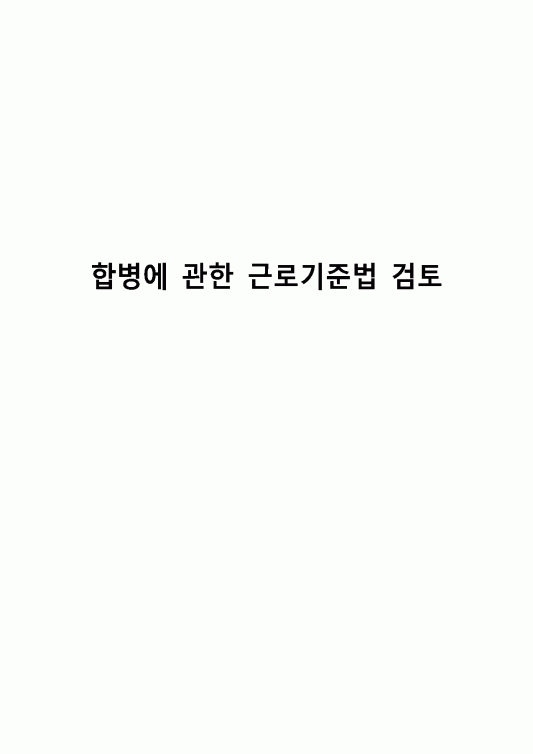 합병에 관한 근로기준법 검토