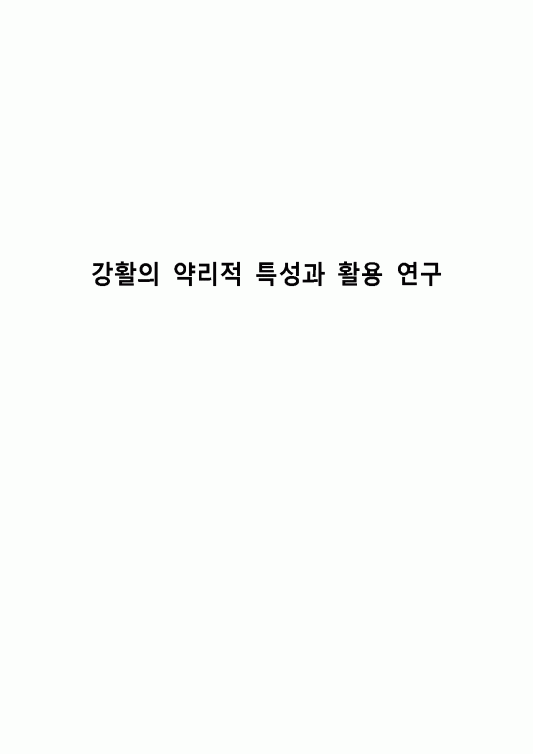 강활의 약리적 특성과 활용 연구