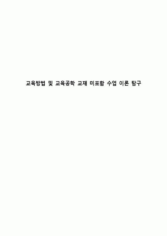 교육방법 및 교육공학 교재 미포함 수업 이론 탐구