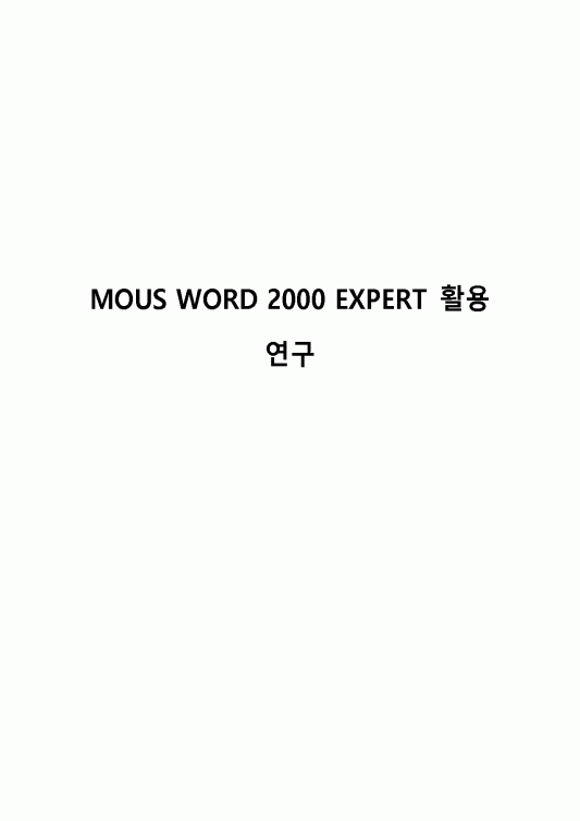 MOUS WORD 2000 EXPERT 활용 연구
