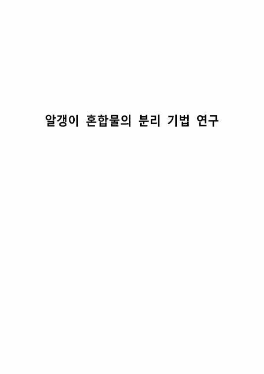 알갱이 혼합물의 분리 기법 연구
