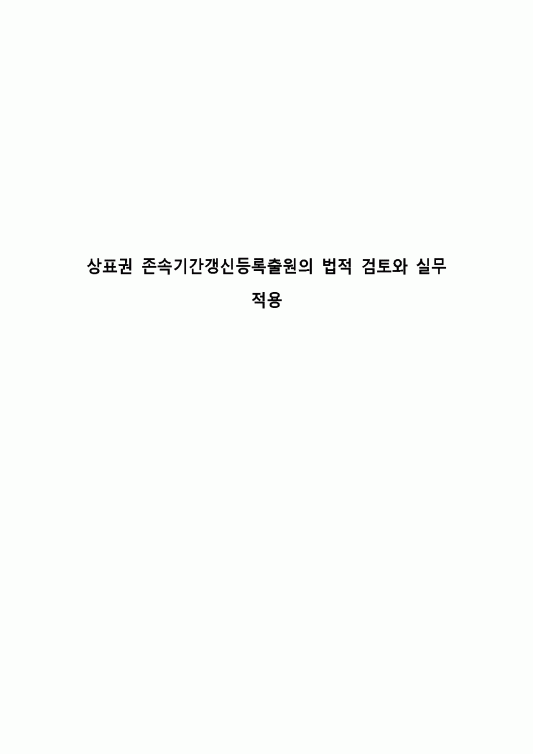 상표권 존속기간갱신등록출원의 법적 검토와 실무 적용