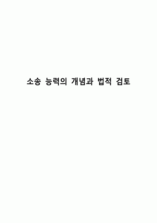 소송 능력의 개념과 법적 검토