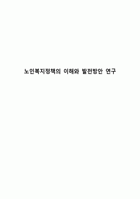 노인복지정책의 이해와 발전방안 연구