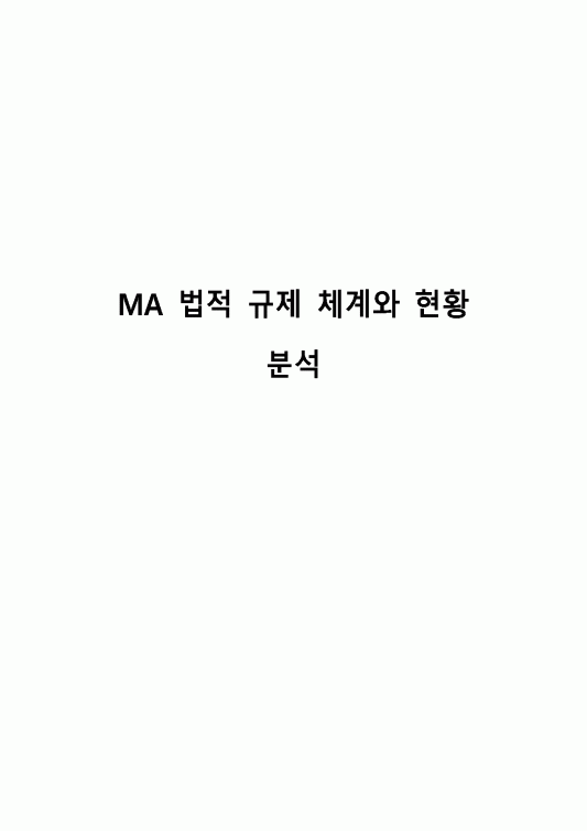 MA 법적 규제 체계와 현황 분석