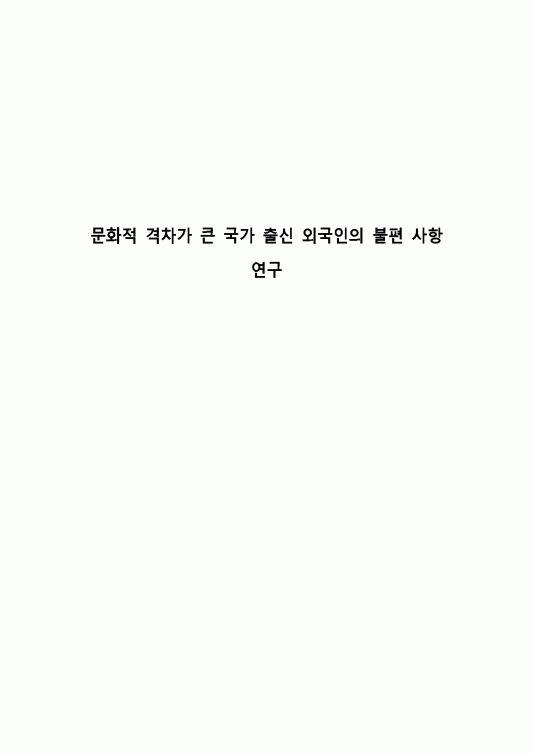 문화적 격차가 큰 국가 출신 외국인의 불편 사항 연구