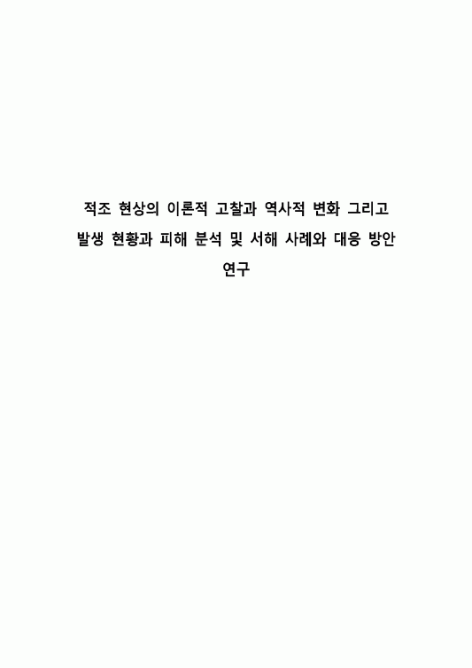 적조 현상의 이론적 고찰과 역사적 변화 그리고 발생 현황과 피해 분석 및 서해 사례와 대응 방안 연구