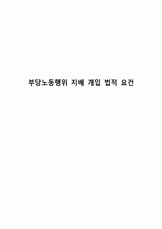 부당노동행위 지배 개입 법적 요건