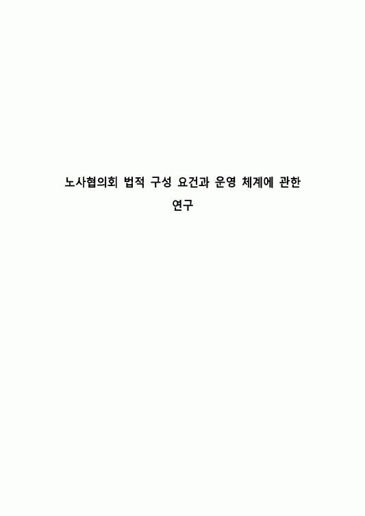 노사협의회 법적 구성 요건과 운영 체계에 관한 연구