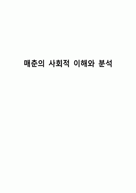 매춘의 사회적 이해와 분석
