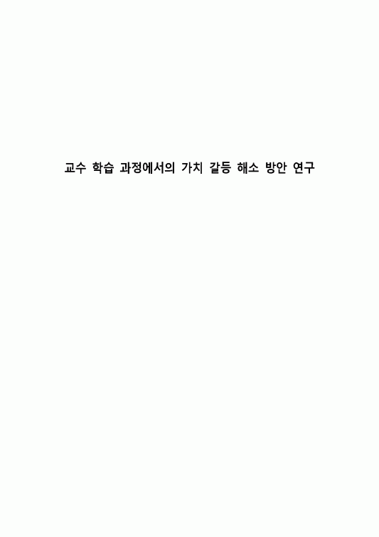 교수 학습 과정에서의 가치 갈등 해소 방안 연구