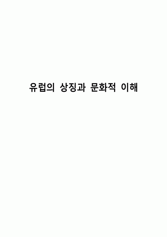 유럽의 상징과 문화적 이해