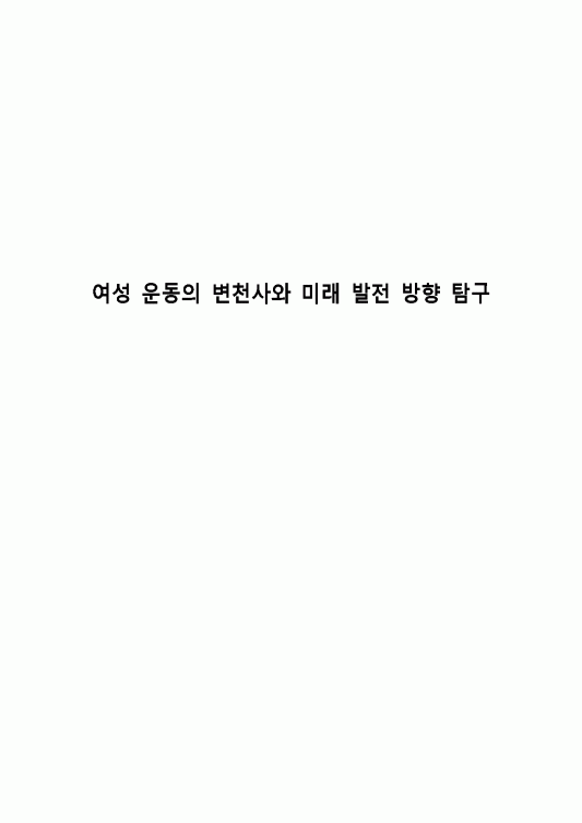 여성 운동의 변천사와 미래 발전 방향 탐구