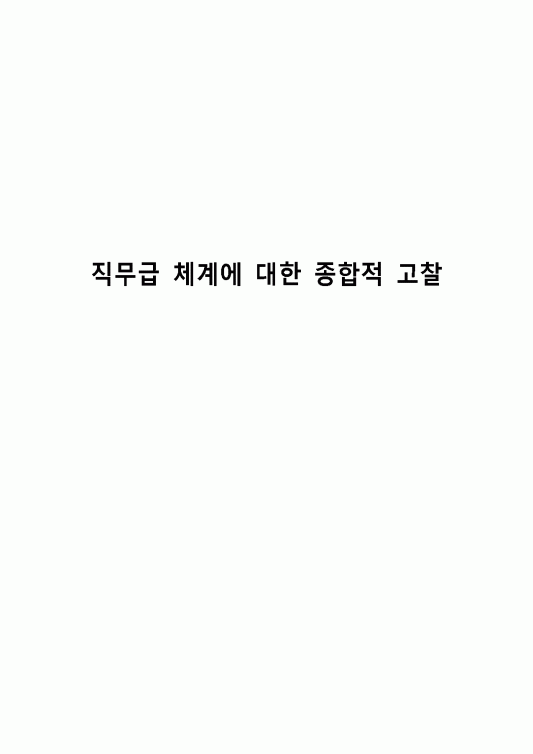직무급 체계에 대한 종합적 고찰